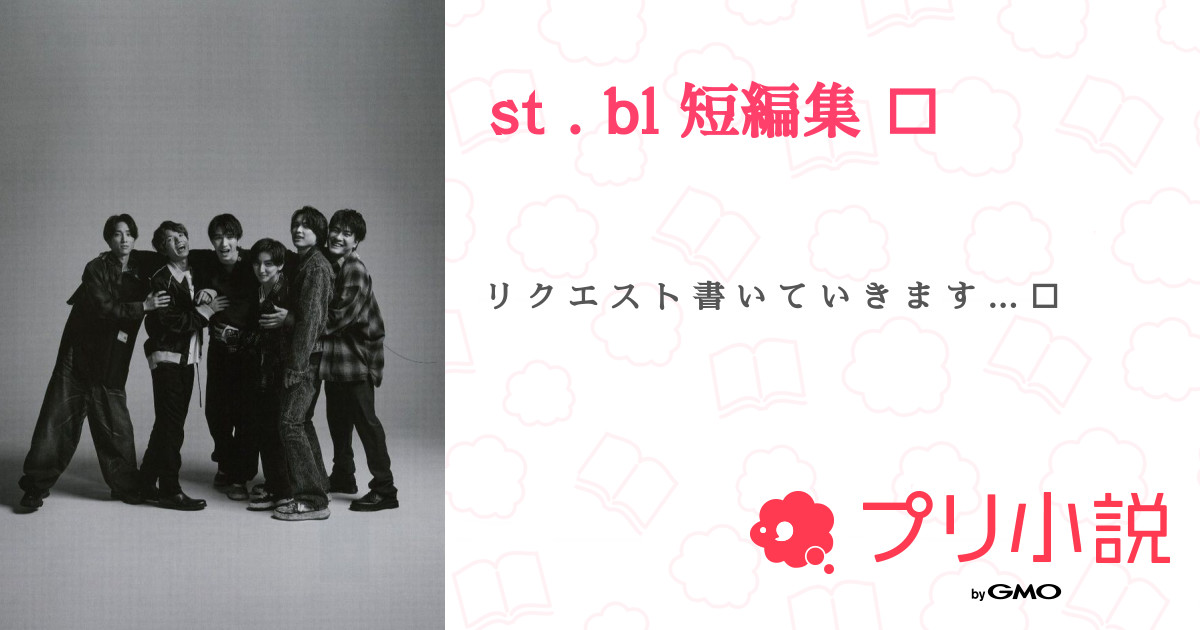 第7話：js × jr 誕生日（st . bl 短編集 🌹）｜無料スマホ夢小説ならプリ小説 byGMO